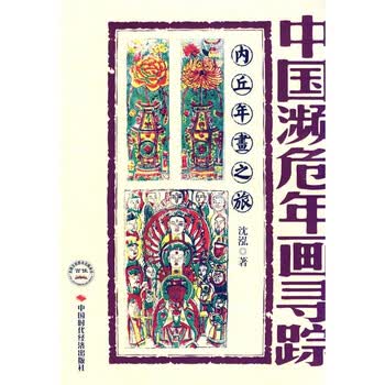   中国濒危年画寻踪. 内丘年画之旅9787511904942中国时代经济