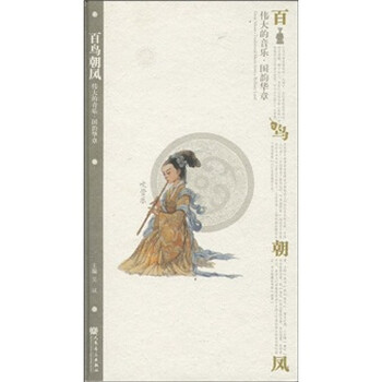 百鸟朝凤.伟大的音乐·国韵华章（吹管乐）（附CD光盘3张）