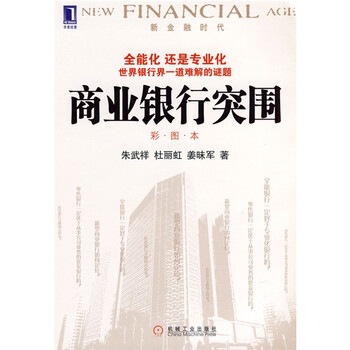 商业银行突围9787111238607机械工业