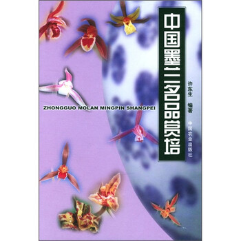 中国墨兰名品赏培