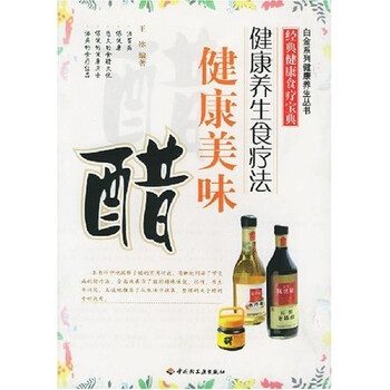 白金系列健康养生丛书：健康美味醋