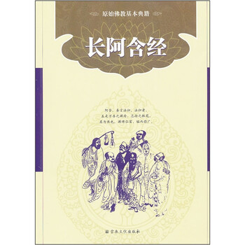 原始佛教基本典籍：长阿含经