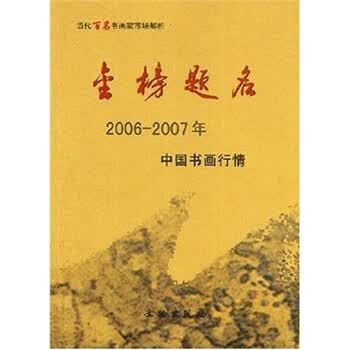 金榜题名(2006-2007年中国书画行情)9787501022625