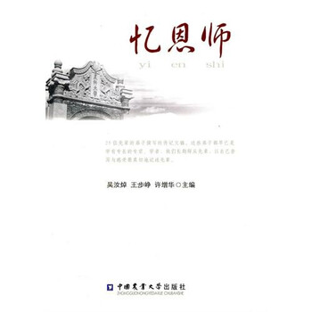   忆恩师9787565500374中国农业大学