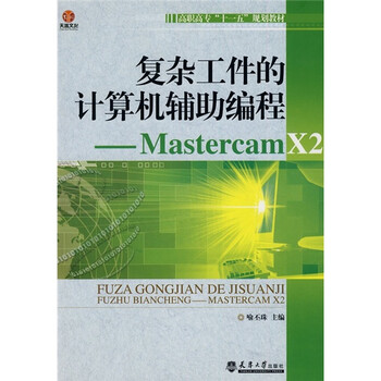复杂工件的计算机辅助编程：Mastercam X2
