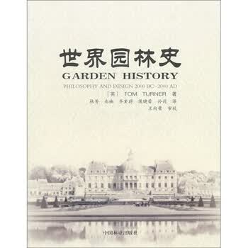 世界园林史