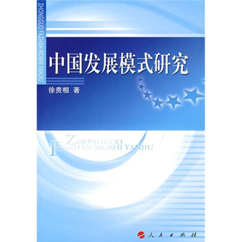 中国发展模式研究9787010072692人民