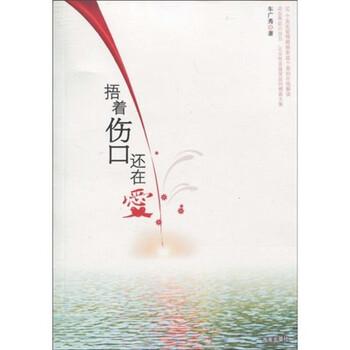 正版 捂着伤口还在爱 9787544332033
