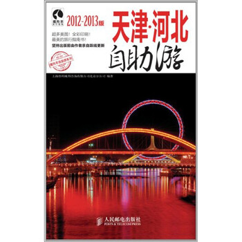 正版书籍 天津·河北自助游9787115270917