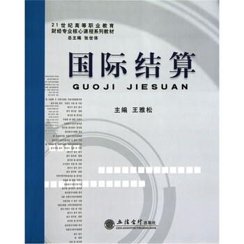 国际结算