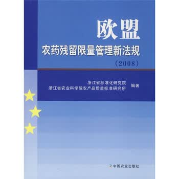 欧盟农药残留限量管理新法规（2008）