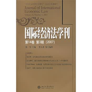 国际经济法学刊:第14卷 第3期(2007)9787301127360北京大学