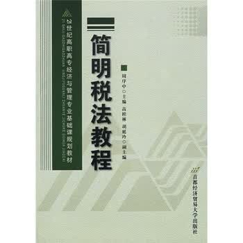{正版新书}简明税法教程9787563815913