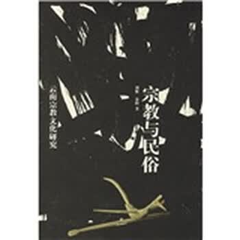 宗教与民俗