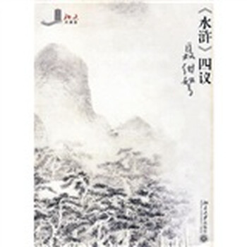 北大大课堂：《水浒》四议