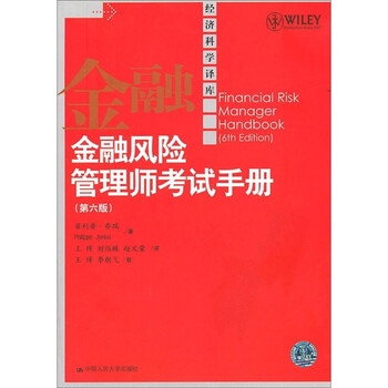 包邮正版经济科学译库：金融风险管理师考试手册9787300148373