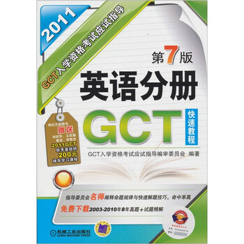 【正版新书】GCT入学资格考试应试指导[ 英语分册]   9787111336822