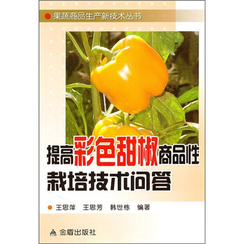 提高彩色甜椒商品性栽培技术问答