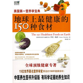 地球上最健康的150种食材