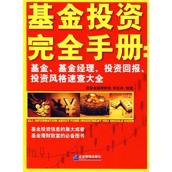 基金投资完全手册9787801978455企业管理
