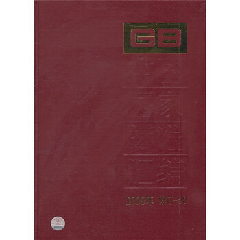 正版 中国国家标准汇编:2009年修订-309787506660457