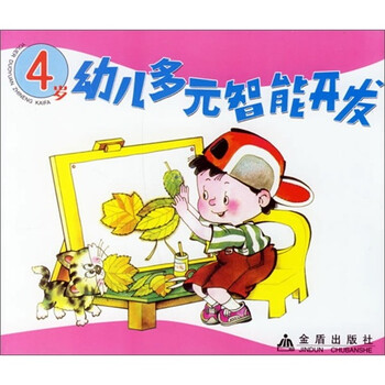 幼儿多元智能开发（4岁）