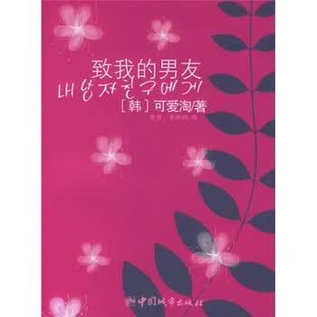   致我的男友9787507418385中国城市