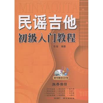 民谣吉他初级入门教程（附CD光盘1张）