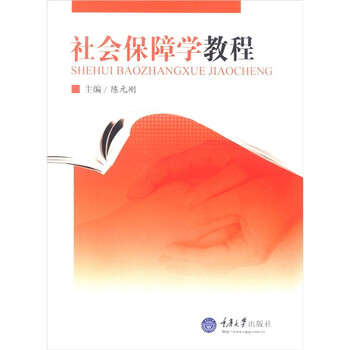正版 社会保障学教程9787562465614