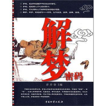 解梦密码9787504733122中国物资