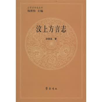 汶上方言志