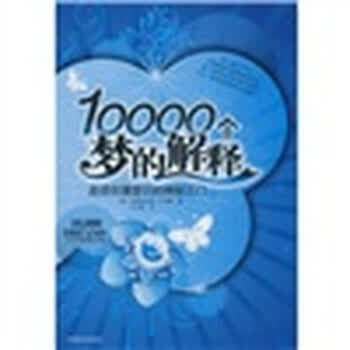 10000个梦的解释9787504462916