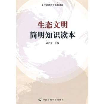 生态文明简明知识读本