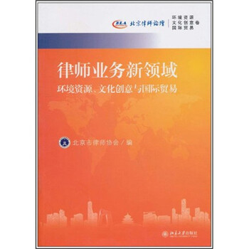 律师业务新领域9787301180518北京大学