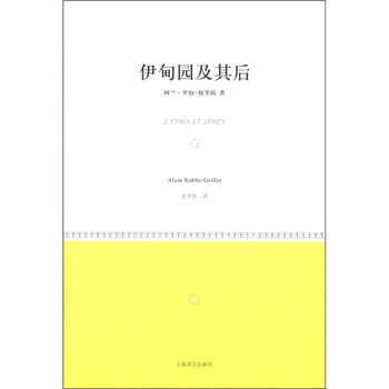   伊甸园及其后9787532755998上海译文
