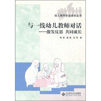 与一线幼儿教师对话：激发反思共同成长