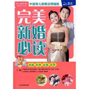 【正版新书】贴心婚孕育指导丛书：完美新婚必读:中国育儿新概念精编版   9787807542643