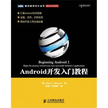 Android开发入门教程9787115241160