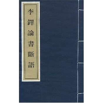 李铎论书断语
