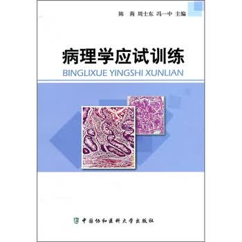 病理学应试训练