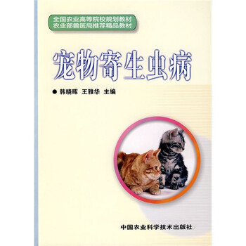 宠物寄生虫病9787802336322中国农业科学技术出版