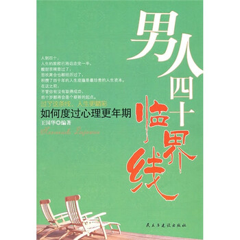 正版书籍 四十男人临界线9787513900843
