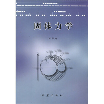 固体力学