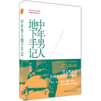 中年男人地下手记9787540448295湖南文艺