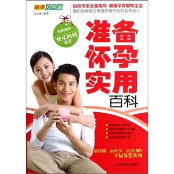 准备怀孕实用百科（精美双色版）