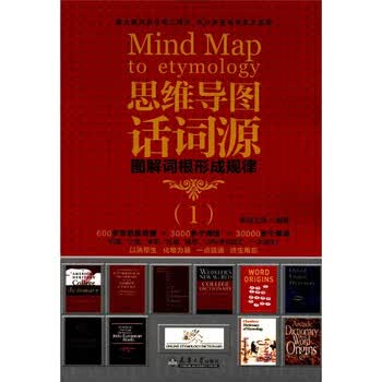 正版 思维导图话词源(1)9787561841778
