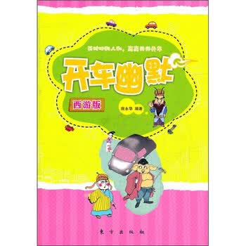 开车幽默（西游版）