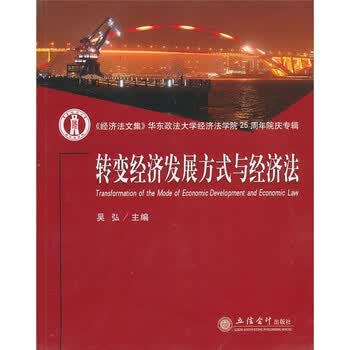   转变经济发展方式与经济法9787542926784立信会计
