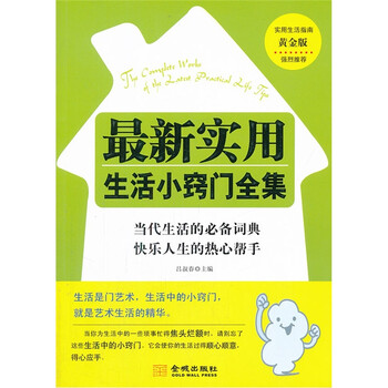 ~新实用生活小窍门全集9787515500973金城出版