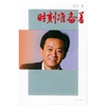   时刻准备着9787535428127长江文艺